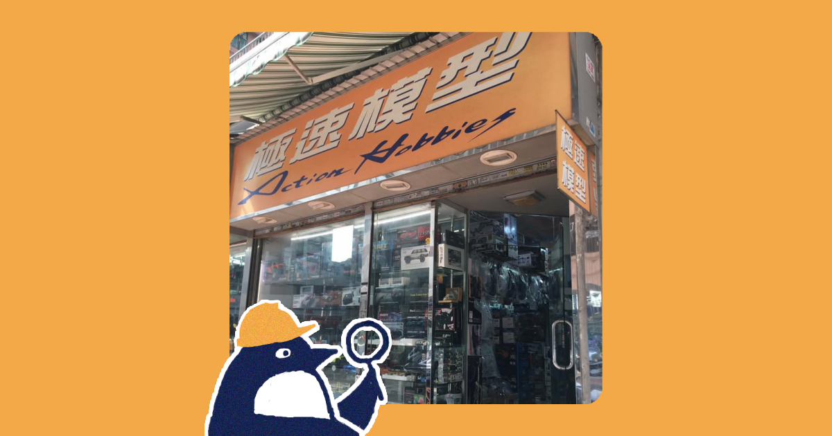 Action Hobbies 極速模型