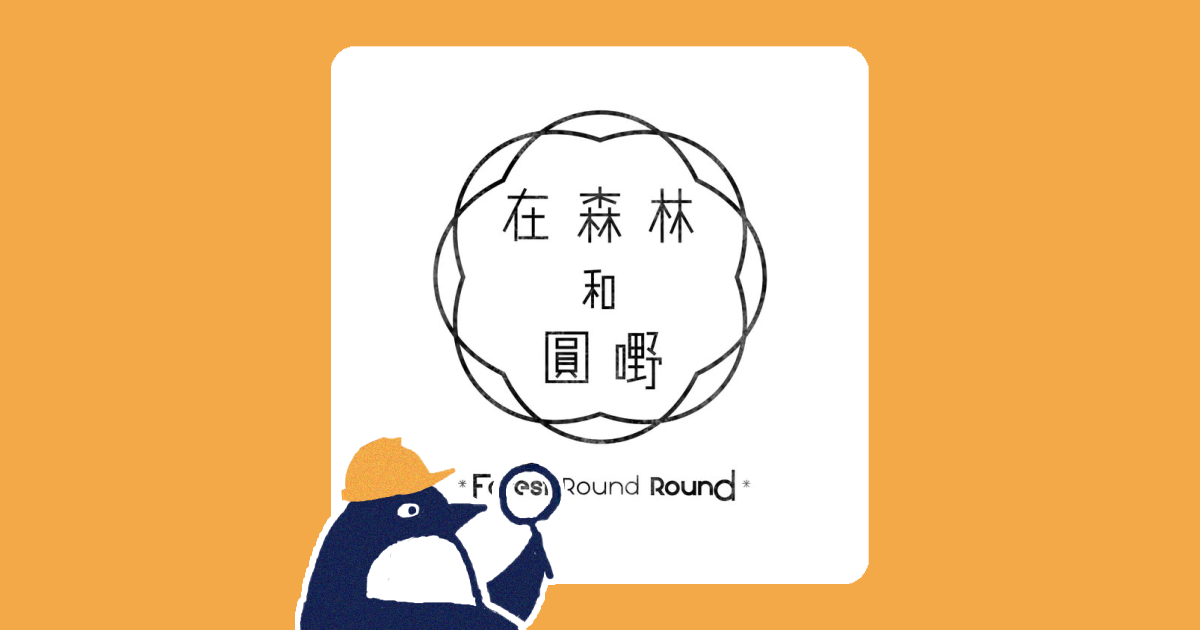 Forest Round Round 在森林和圓嘢
