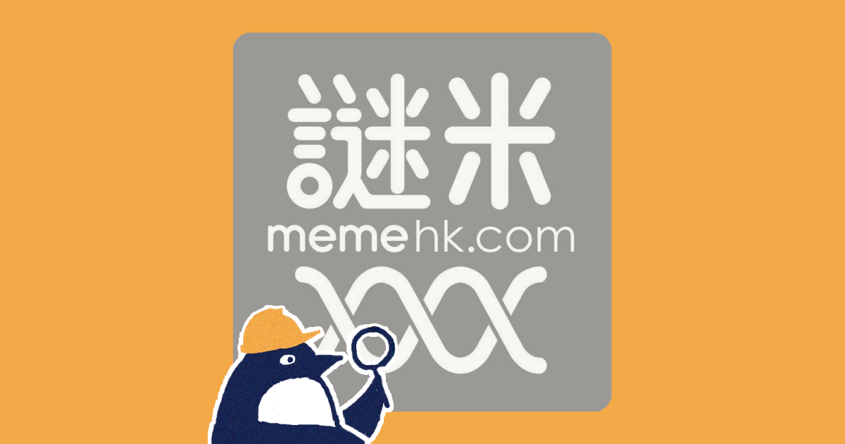 memehk.com 謎米香港